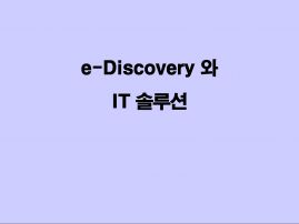 e-Discovery 와 IT 솔루션           -1페이지