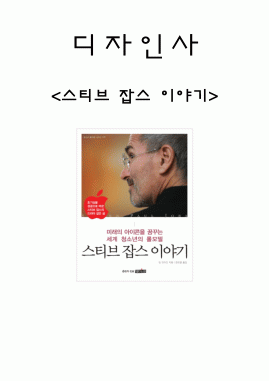 [독후감]스티브잡스이야기-1페이지