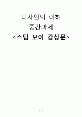 디자인의 이해 스팀보이감상문-1페이지