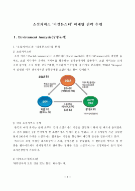 소셜커머스-마케팅전략-1페이지