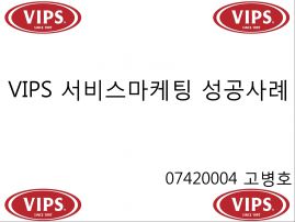 VIPS 서비스마케팅 성공사례-1페이지
