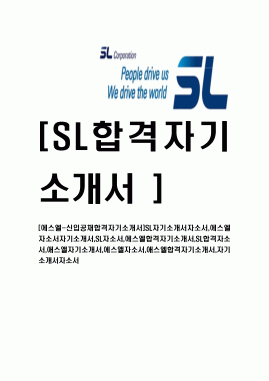 [에스엘-신입공채합격자기소개서]SL자기소개서자소서,에스엘자소서자기소개서,SL자소서,에스엘합격자기소개서,SL합격자소서,애스앨자기소개서,에스앨자소서,애스엘합격자기소개서,자기소개서자소서-1페이지