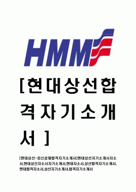 [현대상선-최신공채합격자기소개서]현대상선자기소개서자소서,현대상선자소서자기소개서,현대자소서,상선합격자기소개서,현대합격자소서,상선자기소개서,자소서,합격자기소개서,자기소개서자소서-1페이지