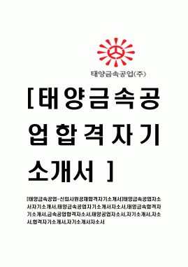 [태양금속공업-신입사원공채합격자기소개서]태양금속공업자소서자기소개서,태양금속공업자기소개서자소서,태양금속합격자기소개서,금속공업합격자소서,태양공업자소서,자기소개서,자소서,합격자기소개서,자기소개서-1페이지