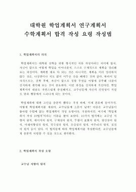 학업계획서 연구계획서 수학계획서 최신 BEST 합격 작성 요령 작성법!!!!-1페이지