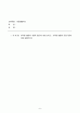 [아동생활지도] 부적응 행동의 이론적 접근에 대해 논하고 , 부적응 행동의 진단기준에 대해 설명하시오-1페이지