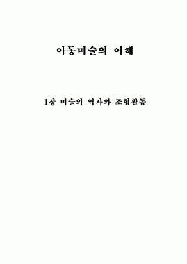 [아동미술의 이해] 1장 미술의 역사와 조형활동 - 시대별 미술의 역사-1페이지