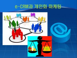 e-CRM과 개인화 마케팅-1페이지