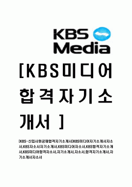 [KBS-신입사원공채합격자기소개서]  미디어 합격 자기소개 (성장과정/장단점/학교생활/사회활동/지원동기 포부)-1페이지