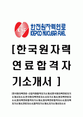 [한국원자력연료-최신공채합격자기소개서]한국원자력연료자기소개서자소서,한국원자력연료자소서자기소개서,원자력연료자소서,원자력연료합격자기소개서,원자력연료합격자소서,원자력자기소개서,연료자소서,합-1페이지