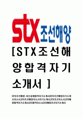 [STX조선해양-전문대졸 사원 합격 자기소개서] STX조선해양자기소개서자소서,STX조선해양자소서자기소개서,STX조선자소서,STX해양합격자기소개서,STX합격자소서,STX해양조선자기소개서-1페이지