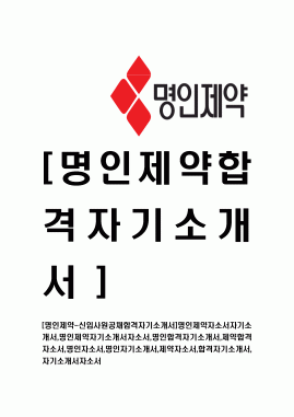 [명인제약-신입사원공채합격자기소개서]명인제약자소서자기소개서,명인제약자기소개서자소서,명인합격자기소개서,제약합격자소서,명인자소서,명인자기소개서,제약자소서-1페이지