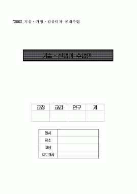 3학년) ‘2002 기술, 가정, 컴퓨터과 공개수업 <기술․산업과 수업안> Ⅲ. 공업 기술 1. 제조공업 (2) 기계공업-1페이지