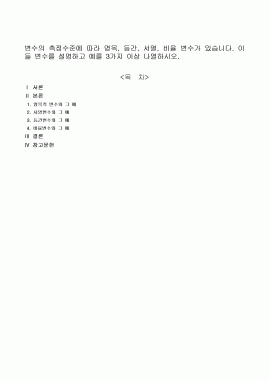 변수의 측정수준에 따라 명목, 등간, 서열, 비율 변수가 있습니다. 이들 변수를 설명하고 예를 3가지 이상 나열-1페이지