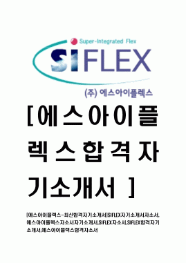 [에스아이플렉스-최신합격자기소개서]SIFLEX자기소개서자소서,에스아이플렉스자소서자기소개서,SIFLEX자소서,SIFLEX합격자기소개서,에스아이플렉스합격자소서-1페이지