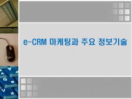 e-CRM 마케팅과 주요 정보기술-1페이지