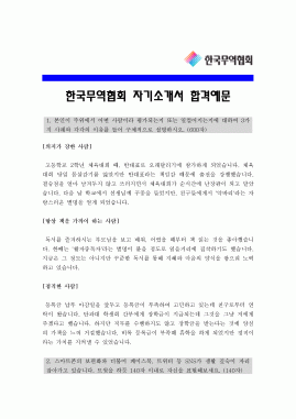 [한국무역협회자기소개서] 2012 한국무역협회자기소개서 합격예문과 면접기출문제_한국무역협회자기소개서샘플_한국무역협회자소서-1페이지