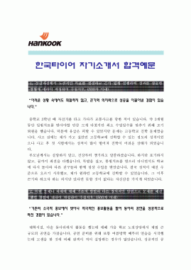 [한국타이어자기소개서] 2012 한국타이어자기소개서 합격예문+[면접기출문제]_한국타이어자기소개서예문_한국타이어자기소개서샘플_한국타이어자소서-1페이지