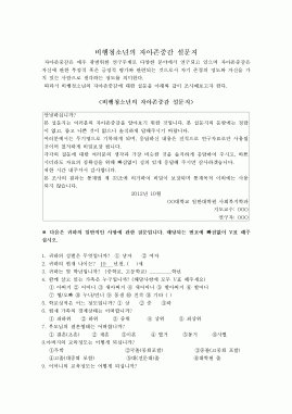 비행청소년의 자아존중감 설문지 - 비행청소년 설문-1페이지