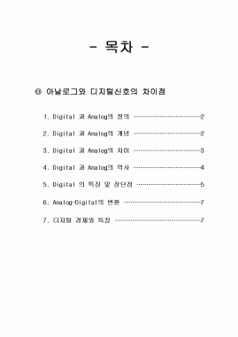 아날로그(Analog)와 디지털(Digital) (2012년 작성)-1페이지