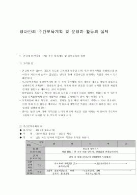 영아반의 주간보육계획 및 운영과 활동의 실제 <주간보육계획의 예> 어린이집이 좋아요 - 낮잠을 자요 & 여러가지 놀이와 놀이감 - 좋아하는 놀이를 찾아보아요Ⅱ-1페이지