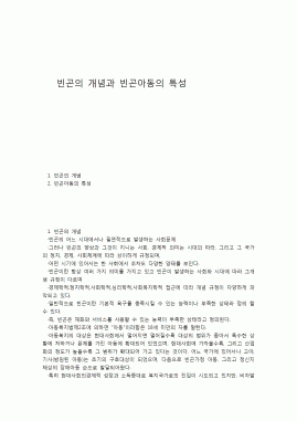 빈곤의 개념과 빈곤아동의 특성-1페이지