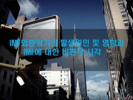 IMF외환위기의 발생원인 및 영향과 IMF에 대한 비판적 시각-1페이지