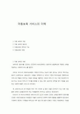 아동보육 서비스의 이해-1페이지