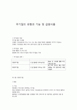 무기질의 유형과 기능 및 급원식품-1페이지