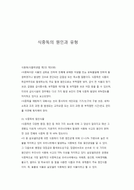 식중독의 원인과 유형-1페이지