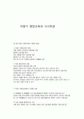 아동기 영양교육과 식사위생-1페이지