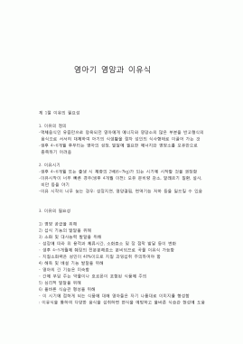 영아기 영양과 이유식-1페이지