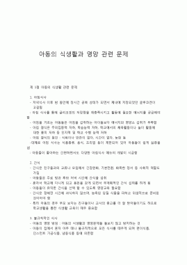 아동의 식생활과 영양 관련 문제-1페이지