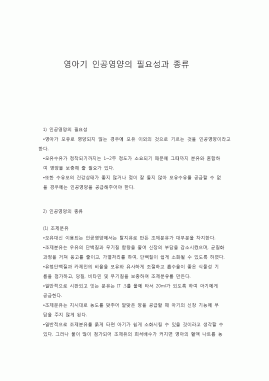 영아기 인공영양의 필요성과 종류-1페이지