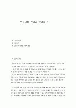 영유아의 건강과 건강습관-1페이지