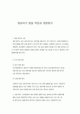 영유아기 발달 측정과 영양평가-1페이지