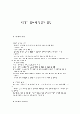 태아기 영아기 발달과 영양-1페이지