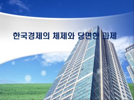 한국경제의 체제와 당면과제-1페이지