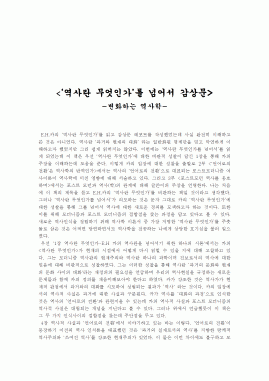 [서평/감상문] 역사란 무엇인가 - 변화하는 역사학 _ 에드워드 카(E.H. Carr) 저-1페이지