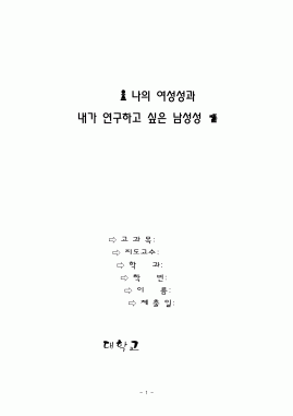 나의 여성성과 내가 연구하고 싶은 남성성-1페이지