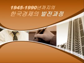 1945-1990년까지의 한국경제의 발전과정-1페이지