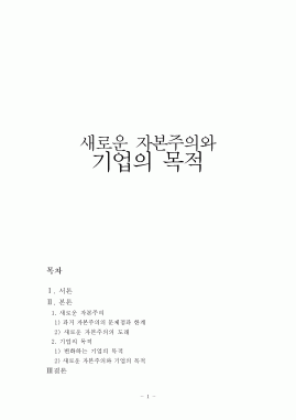 신자본주의 기업의 목적-1페이지