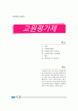 교원평가제의 장단점과 개선방향-1페이지