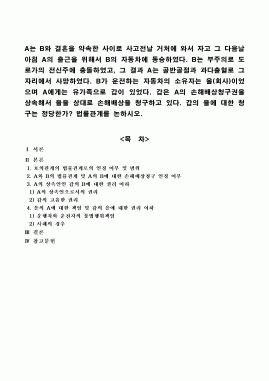 A는 B와 결혼을 약속한 사이로 사고전날 거처에 자고 그 다음날 아침 A의 출근을 위해서 B의 자동차에 동승하였다. B는 부주의로 도로가의 전신주에 충돌하였고, -1페이지