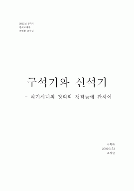 구석기와 신석기 - 석기시대의 정의와 쟁점들에 관하여-1페이지