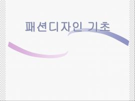 패션디자인 기초(패션디자인 원리)-1페이지