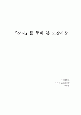 『장자』를 통해 본 노장사상-1페이지