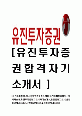 [유진투자증권-최신공채합격자기소개서]유진투자증권자기소개서자소서-1페이지