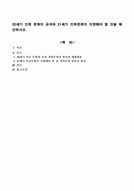 20세기 인류 문화의 공과와 21세기 인류문화의 지향해야 할 것을 예단하시오-1페이지