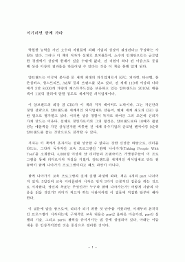 이기려면 함께 가라 독후감 감상문 서평 요약 줄거리 데이비드 노박!!!!-1페이지